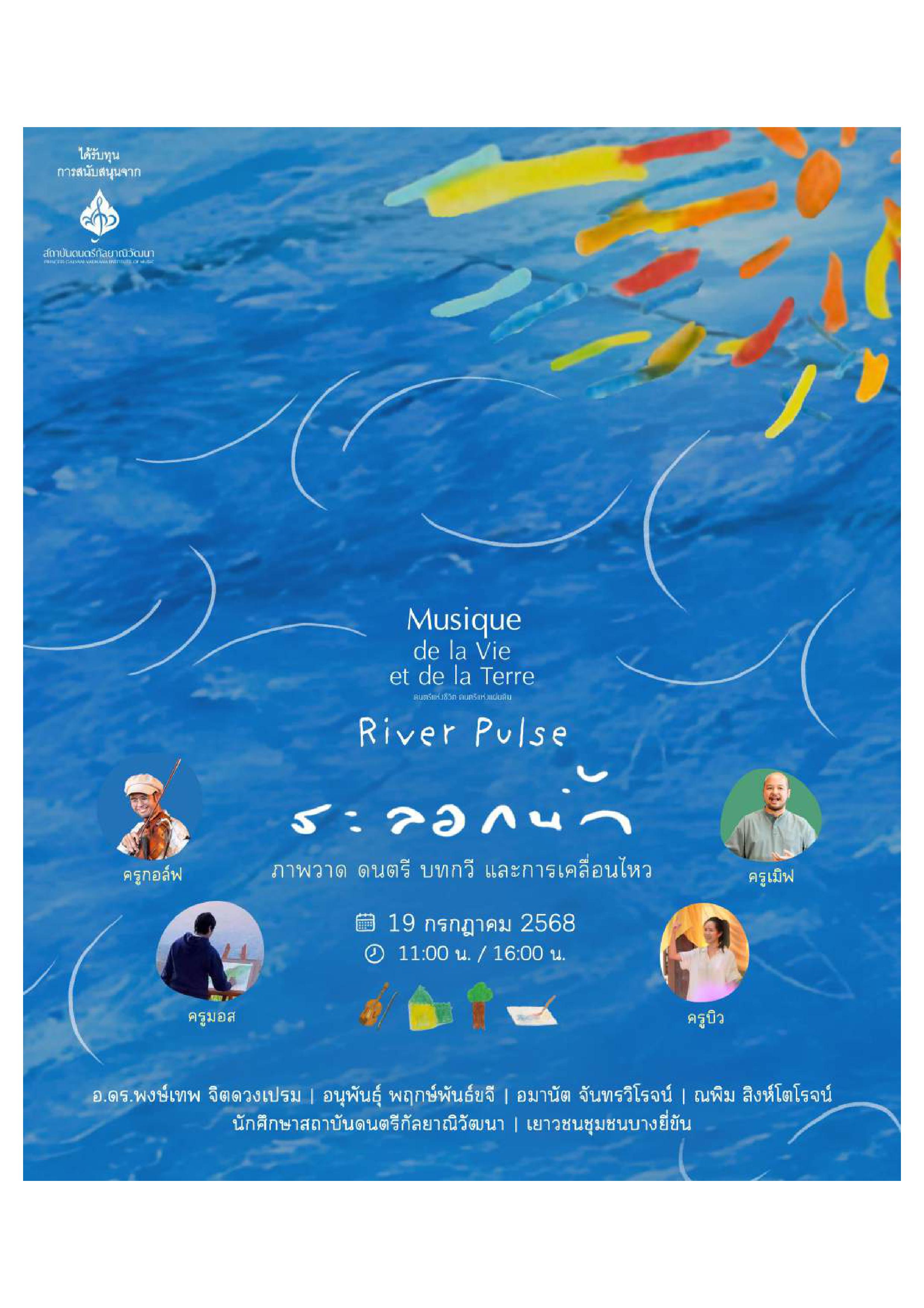 ระลอกน้ำ | River Pulse - Ticketmelon