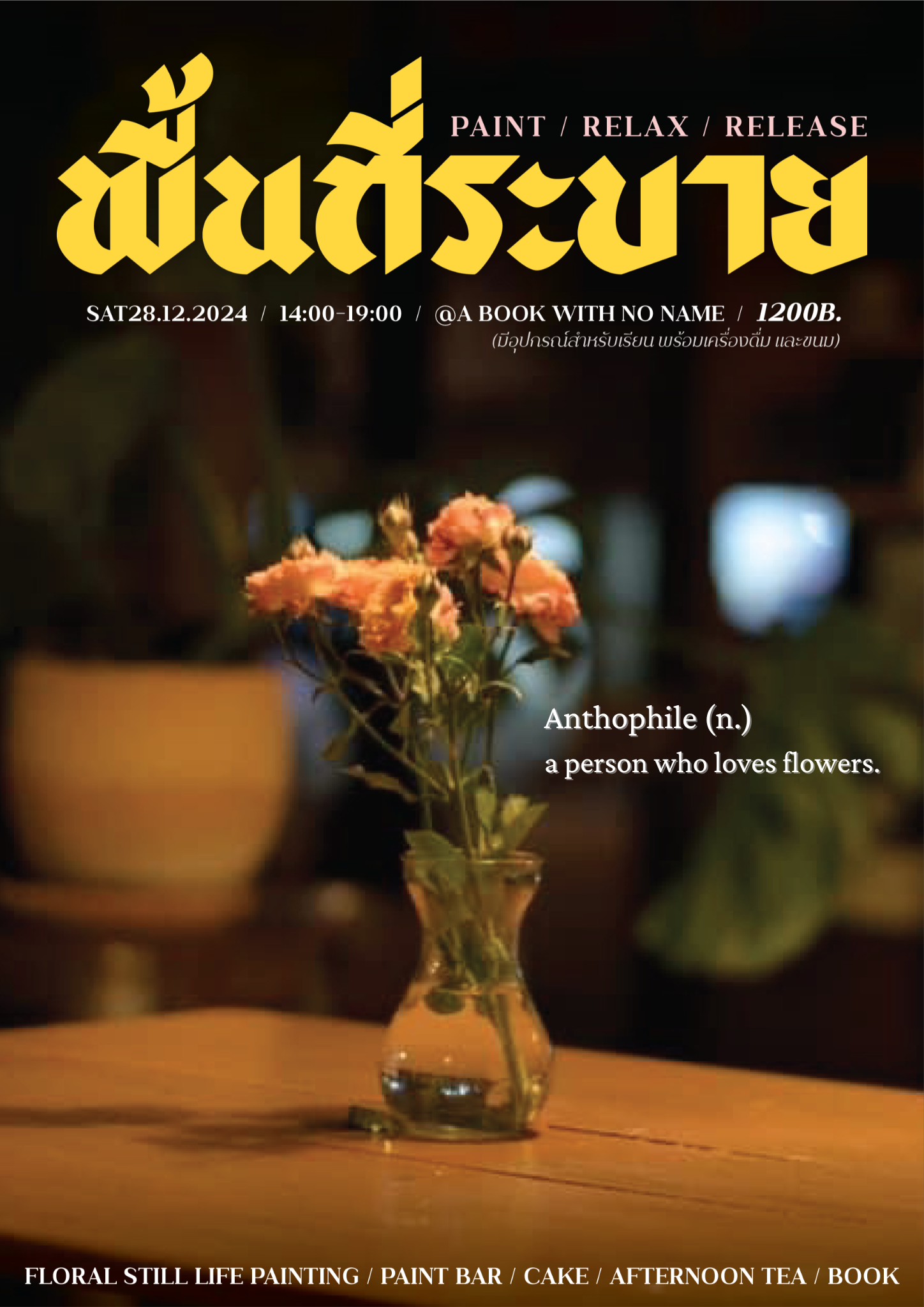 พื้นที่ระบาย ครั้งที่ 4 : Anthophile ผู้ตกหลุมรักในดอกไม้ - Ticketmelon